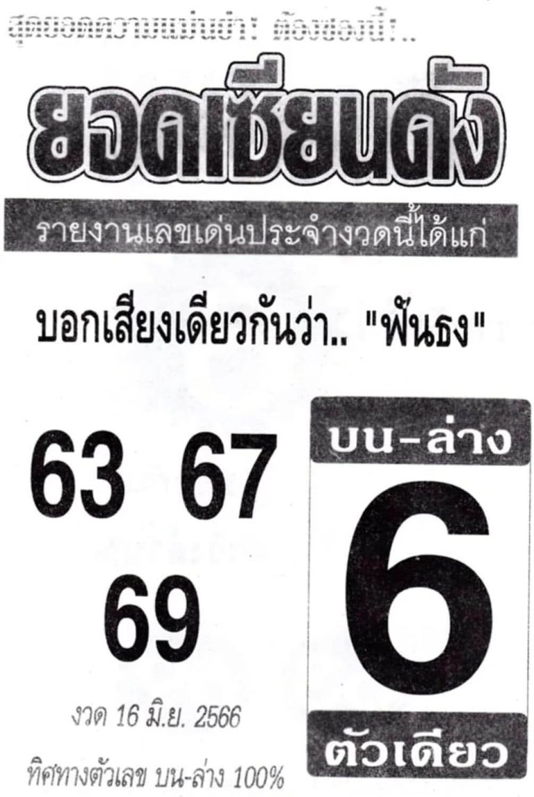 หวยยอดเซียนดัง 31/7/66 ฟันธง! เลขเด่นตัวเดียวจับเข้าคู่ บน-ล่าง
