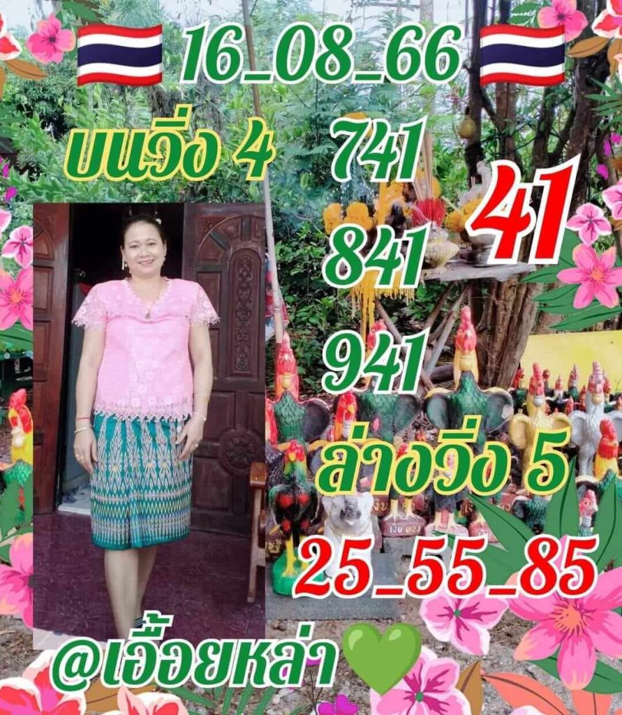 หวยเอื้อยหล่า 16/11/66 เจาะสูตรหวยเด็ดอาจารย์ดังเอื้อยหล่างวดล่าสุด