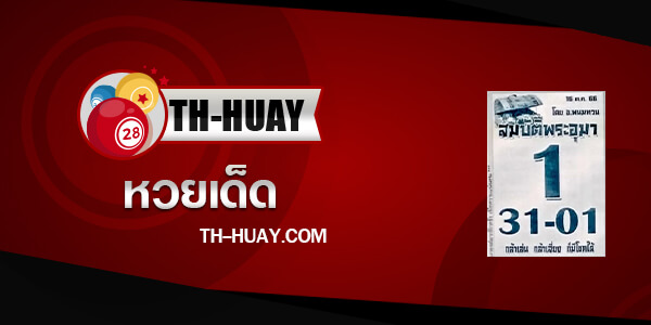 หวยสมบัติพระอุมา 16/11/66 แบ่งปันฟรีแนวทางหวยเด็ด 2 ตัวแม่นขั้นเทพ