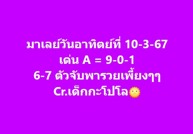 แนวทางหวยมาเลย์ 10/3/67 หวยมาเลย์ 4d สูตรหวยมาเลย์ 4 ตัว