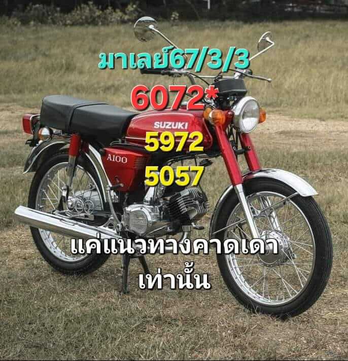 แนวทางหวยมาเลย์ 3/3/67 หวยมาเลย์วันนี้ เลขเด็ด มาเลย์m4d